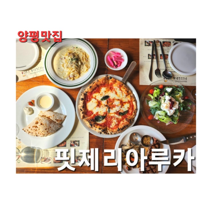 핏제리아루카 양평 본점 용문산관광지 가는길 화덕피자 맛집 네이버 블로그