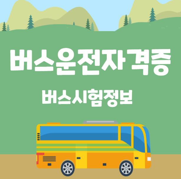 버스운전자격증 버스자격증 시험정보 버스운전자격시험 네이버 블로그