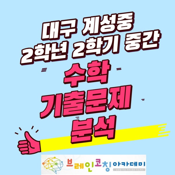 대구 계성중 2학년 2학기 중간고사 수학 기출 문제 분석 네이버 블로그