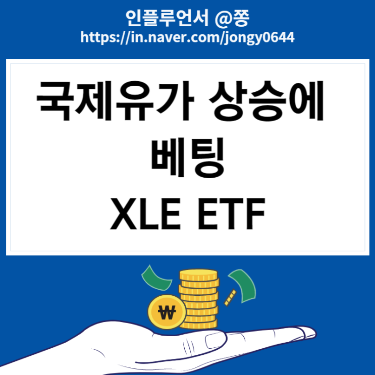 미국 고배당주 에너지 XLE ETF 수수료 (유가관련주 기름주식 엑손모빌, 셰브론 배당 주가) : 네이버 블로그