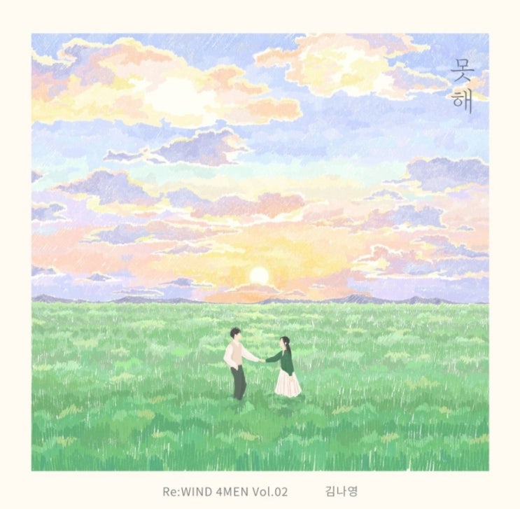 Re:WIND 4MEN Vol.02 여자발라드가수 김나영 - 못해 최신발라드 감성발라드 슬픈노래추천 이별후노래 리메이크곡 리메이크노래 이별후마음정리노래 노래가사 : 네이버 블로그