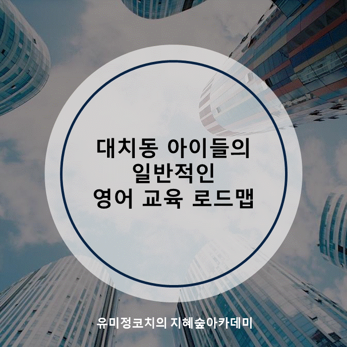 대치동 아이들의 일반적인 영어교육로드맵 네이버 블로그