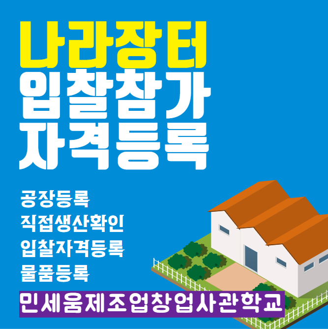 조달청 나라장터 경쟁입찰 자격등록 공장등록 물품등록 직접생확인증명 중소기업확인 네이버 블로그