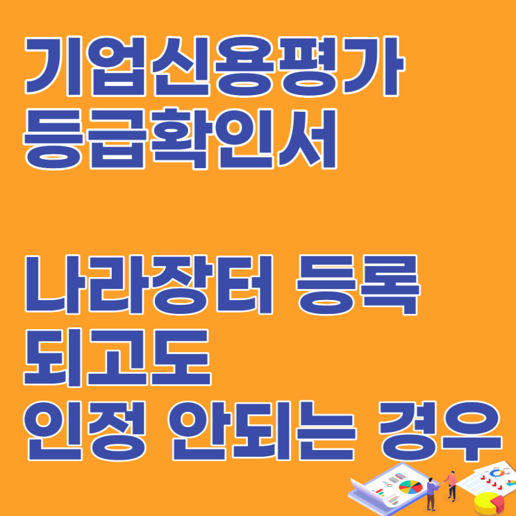기업신용평가등급확인서 발급 나라장터에 등록되고도 인정 안되는 경우 네이버 블로그