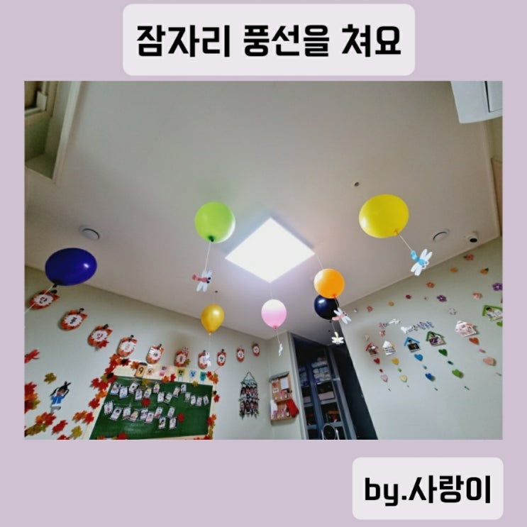 호반아이사랑♡ 만2세발달과정발달특성발달수준 4세놀이 4세발달과정 어린이집가을놀이 대근육잠자리풍선을쳐요 점프점프놀이 쑥쑥키크는놀이