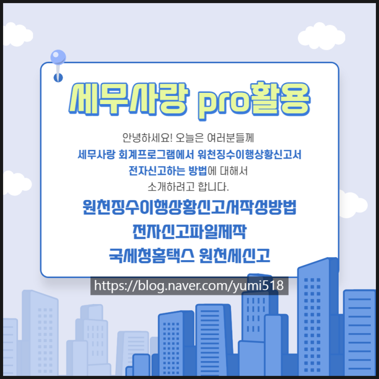 【세무 사랑 실무】원천징수이행상황 신고서 작성방법 파일변환 홈택스 전자신고방법까지세무회계사무소 회계프로그램 원천세 신고