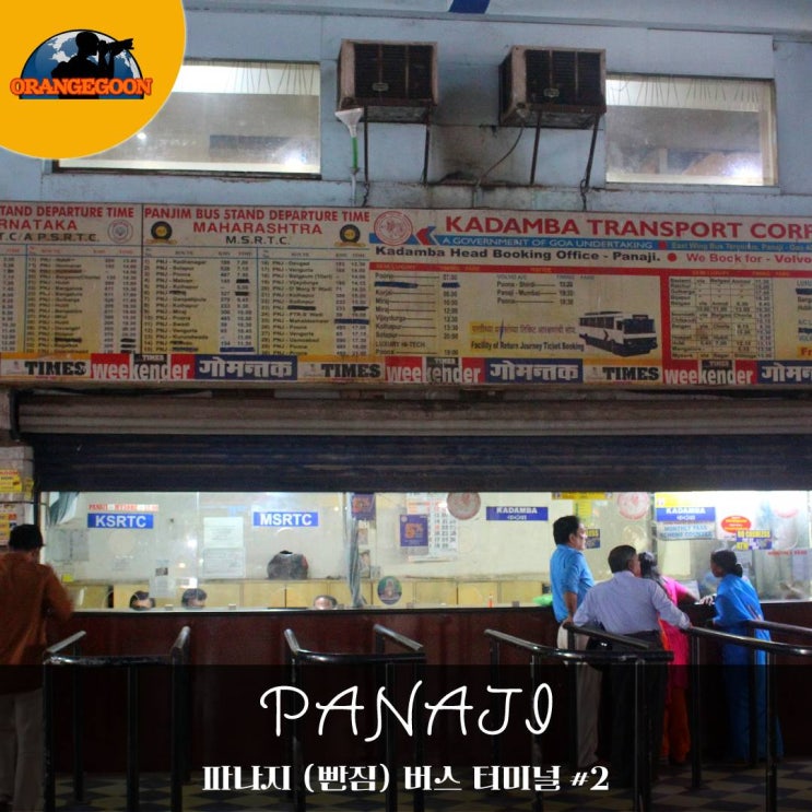 (인도 고아 파나지/ 파나지 버스 터미널 #2) 세계 문화유산 올드 고아 여행의 시작과 끝. 파나지(빤짐) 버스 터미널 ...