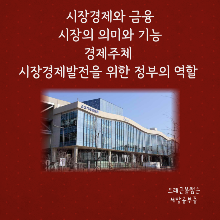영통사탐 통합사회 시장경제와금융 시장의의미와기능 경제주체 시장경제발전을위한정부의역할 독점규제및공정거래에관한법률