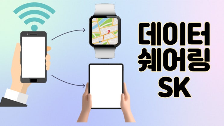 Sk 데이터 쉐어링 4g 5g 데이터 함께쓰기 네이버 블로그