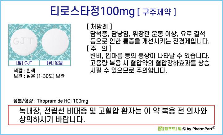 팜포트]-티로스타정100mg (염산티로프라미드, Tiropramide HCl) [구주제약] ( 약품정보 / 복약안내문 )- 경련 ...