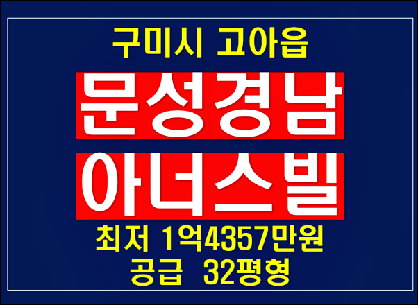 구미문성경남아너스빌경매매매경북 구미시 고아읍 문성리 경남아너스빌경매급매 2021타경14709 2회유찰반값경매 네이버 블로그