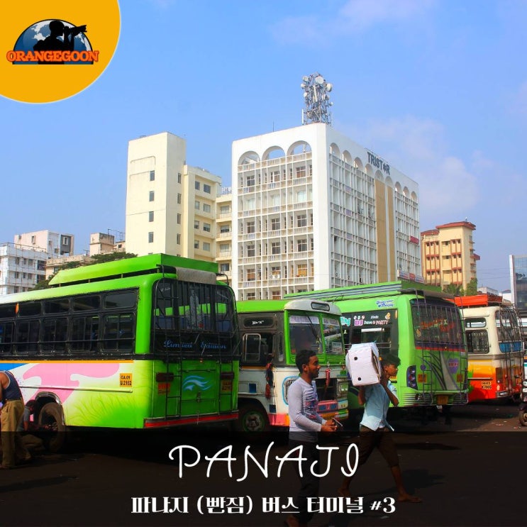 (인도 고아 파나지/ 파나지 버스 터미널 #3) 세계 문화유산 올드 고아 여행의 시작과 끝. 파나지(빤짐) 버스 터미널 ...