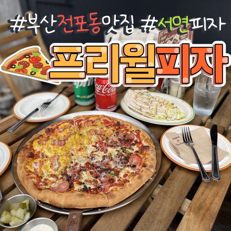 전포피자 맛집 프리월피자 서면 데이트 네이버 블로그