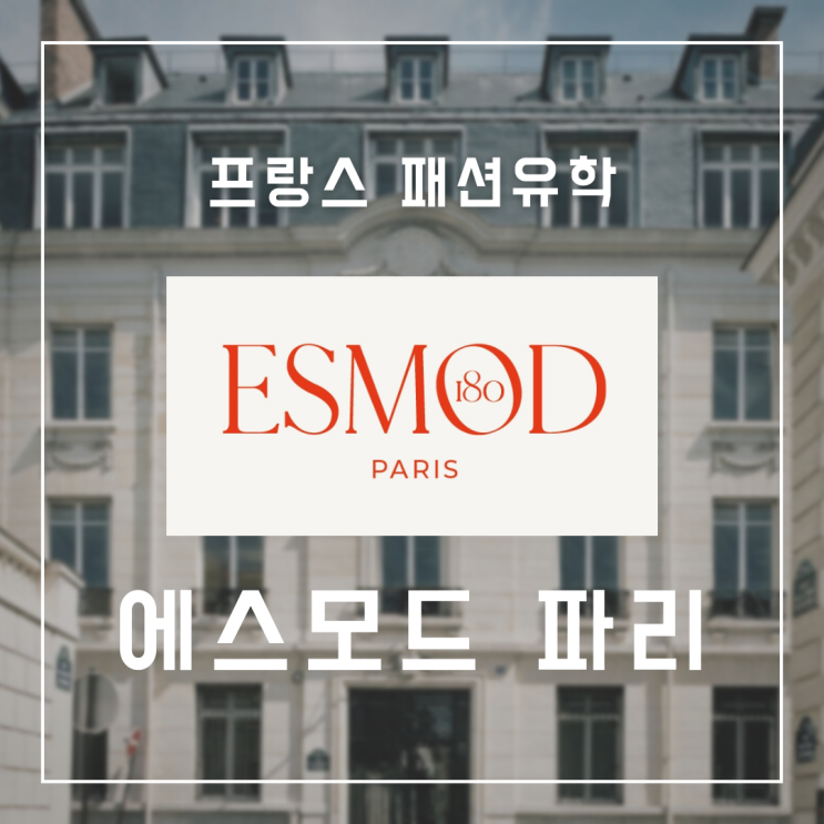 [패션유학] 🇫🇷 에스모드-파리_ESMOD-Paris 알아보기👀 : 네이버 블로그