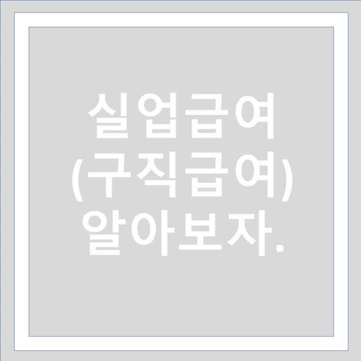 2022 실업급여 중 구직급여 지급대상과 수급요건 지급액 신청방법 수급기간에 대해 알아보자 네이버 블로그