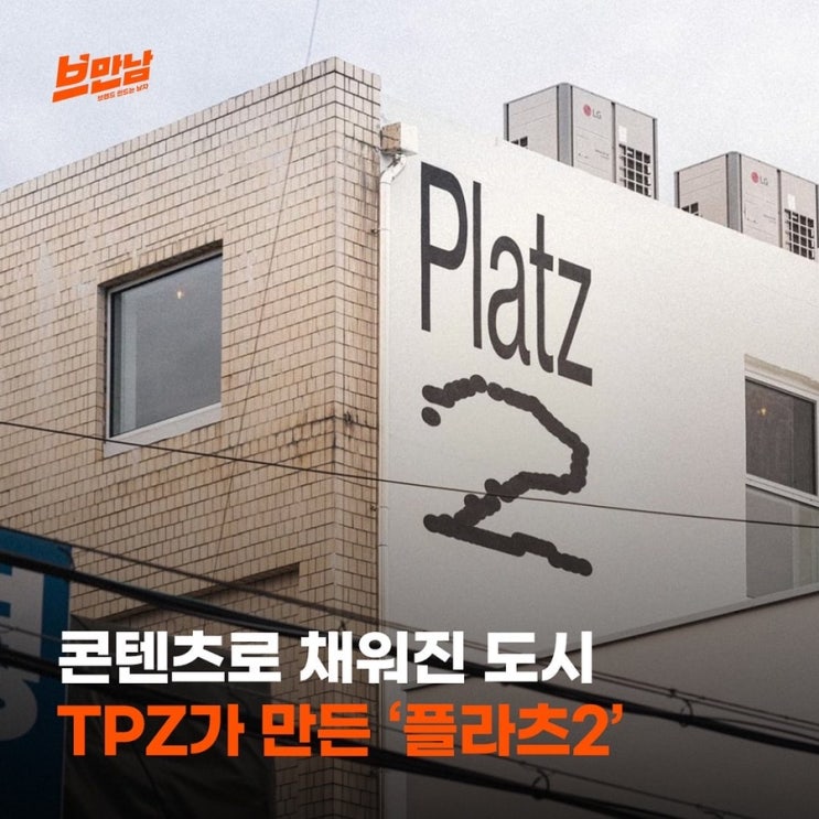 컨텐츠로 채워진 도시를 만들겠다는 꿈, 플라츠2 - TPZ : 네이버 블로그