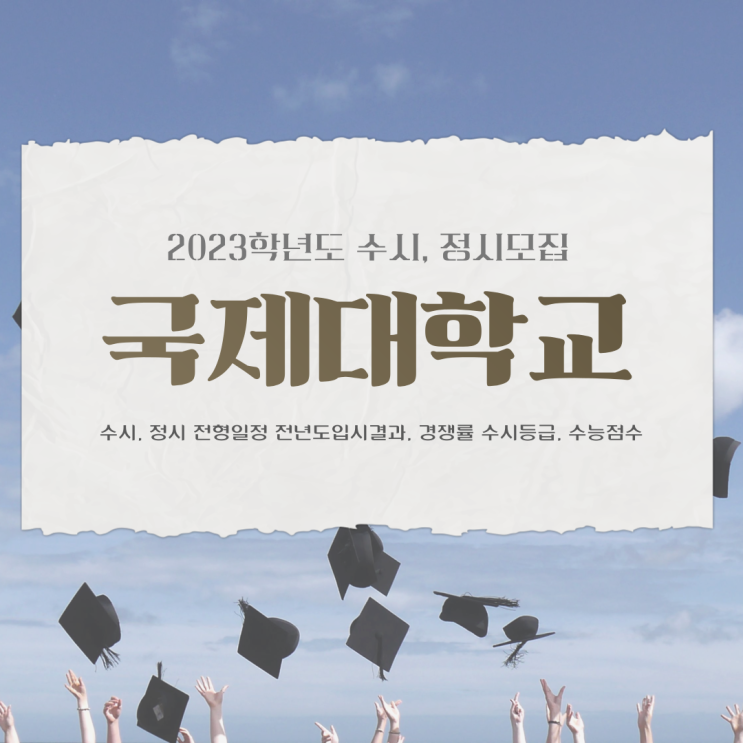 2023학년도 국제대학교 수시 정시 면접 실기일정 국제대 수시등급 수능등급 경쟁률전년도입시결과 네이버 블로그