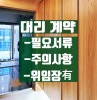 부동산 대리인 계약시 필요서류 및 위임장 양식有인감증명서 주의사항 네이버 블로그