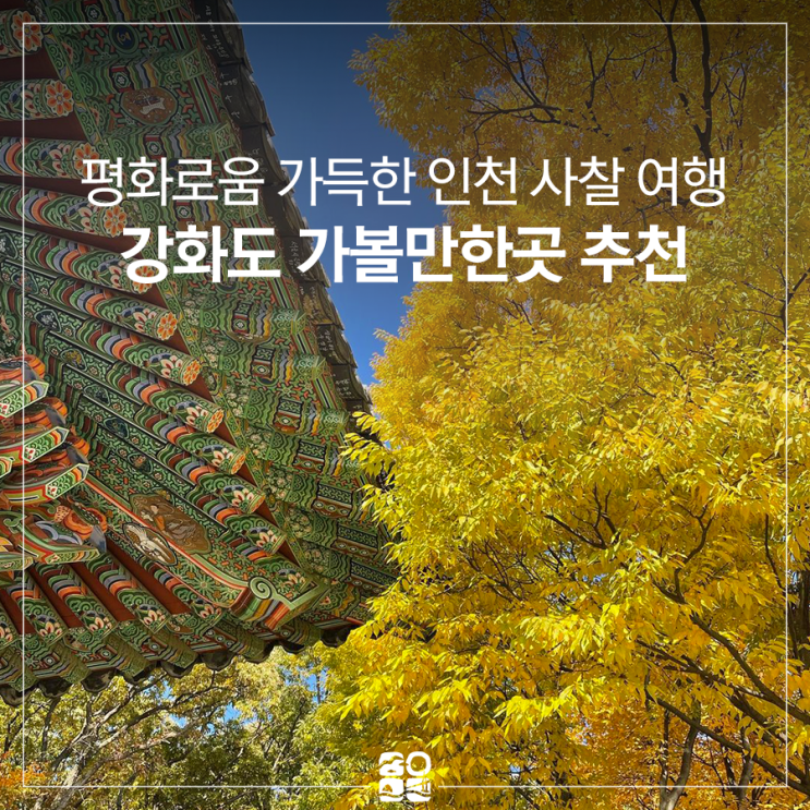 강화도 가볼만한곳 ㅣ 평화롭게 걸어보기 좋은 가을날의 사찰 여행 강화도 전등사 석모도 보문사 가을 여행지 추천 네이버 블로그