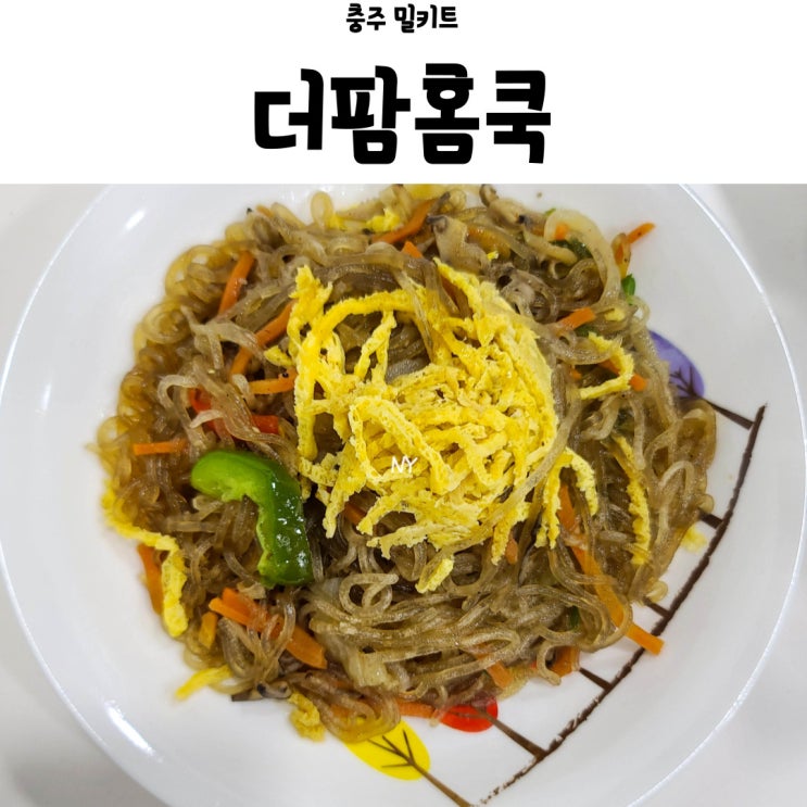 충주 밀키트 더팜홈쿡 연수점 간편식 집들이 캠핑음식 까지 한번에 네이버 블로그