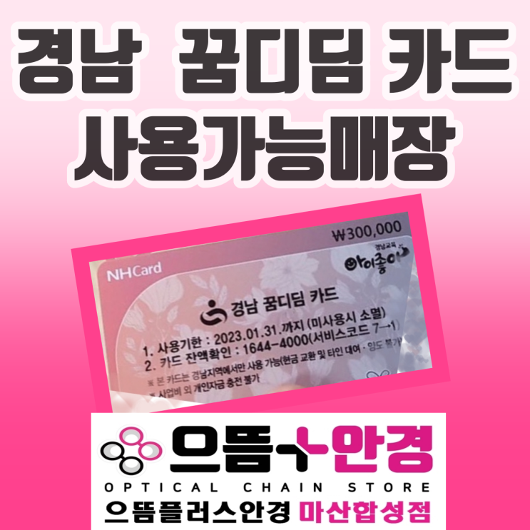 경남 꿈디딤카드 사용처 마산안경 으뜸플러스안경 마산합성점 네이버 블로그