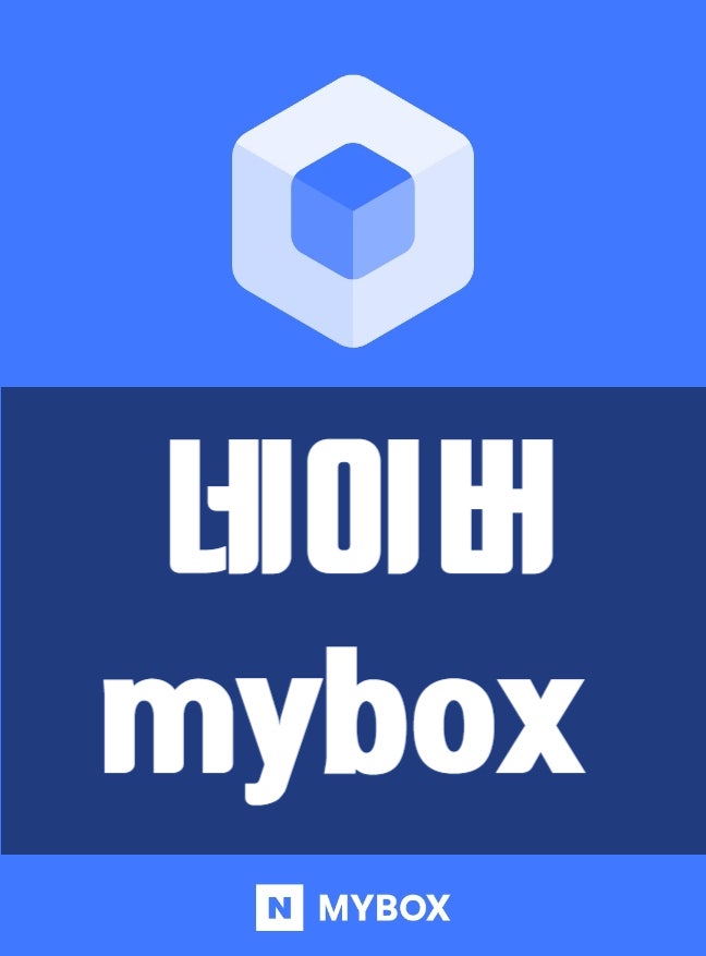 네이버 mybox 활용하는 방법 알아보기 : 네이버 블로그