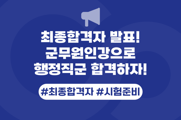 군무원시험일정 군무원시험시간에 뜬 군무원국방부 최종합격자 발표 Feat군무원인강 무료로 듣기 네이버 블로그