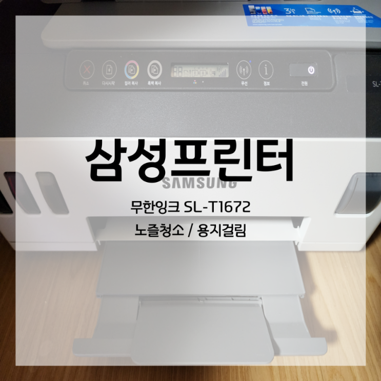 삼성프린터 노즐청소 종이걸림 에러 해결방법 네이버 블로그