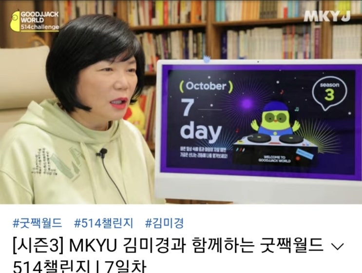 [시즌3] MKYU 김미경과 함께하는 굿짹월드 514챌린지 7일차 (금) 주제:몸과지성 : 네이버 블로그