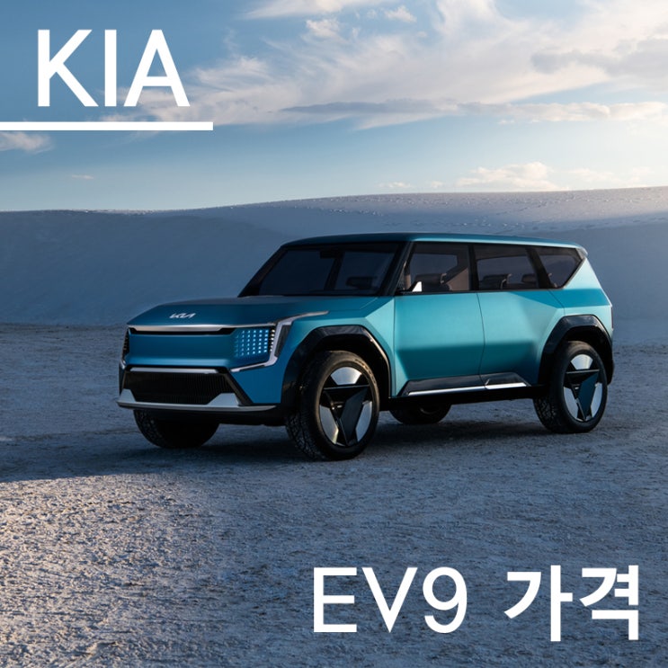 EV9 가격과 놀라운 혜택까지 알아보기 : 네이버 블로그