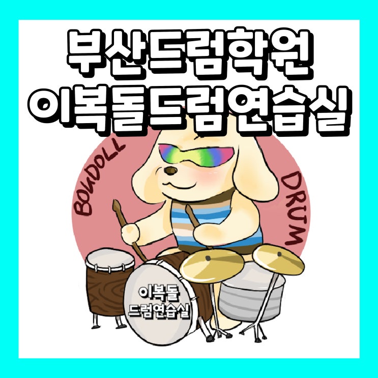 부산드럼학원 이복돌드럼연습실 네이버 블로그