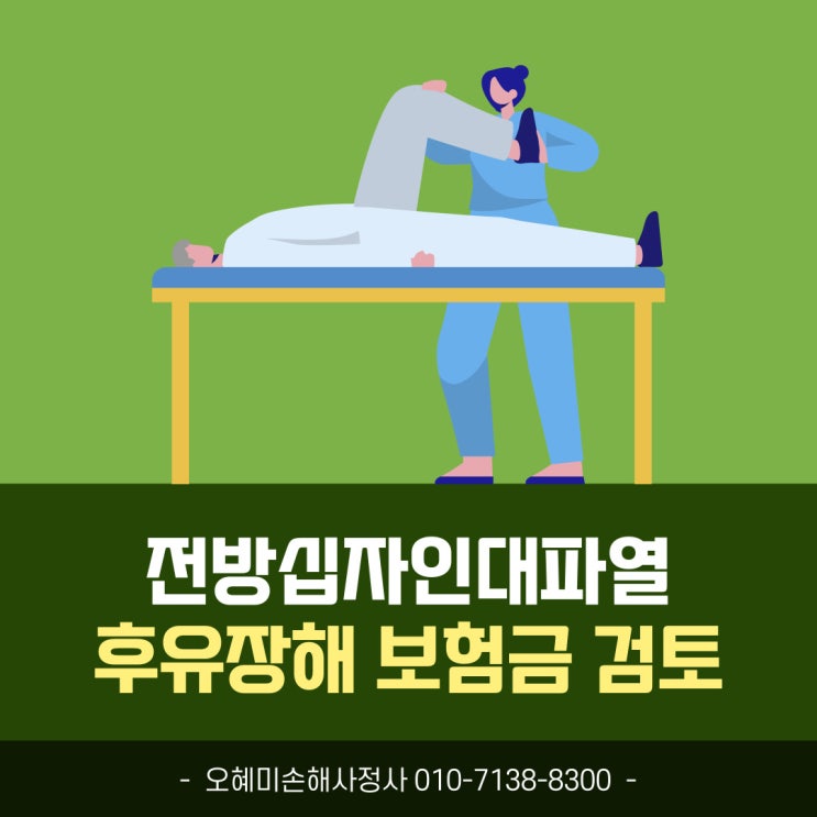 청주손해사정 전방십자인대파열 후유장해 보험금 꼭 검토해요 네이버 블로그