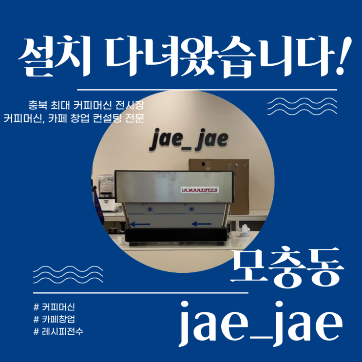 라마르조꼬 리네아 클래식 | 청주 모충동 카페 재재 | 카페 장비 시공 : 네이버 블로그
