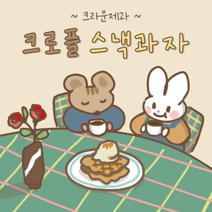 [크라운제과 서포터즈] 크로플 스낵과자 리뷰 | 신상 과자 리뷰 | 과자 추천 : 네이버 블로그