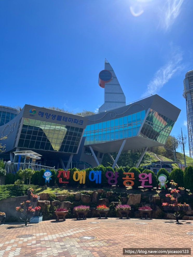 진해아이랑 경남 주말갈만한곳으로 진해해양공원 아이랑도 부모님과도 좋은 구경 하고 왔어요~~ 네이버 블로그