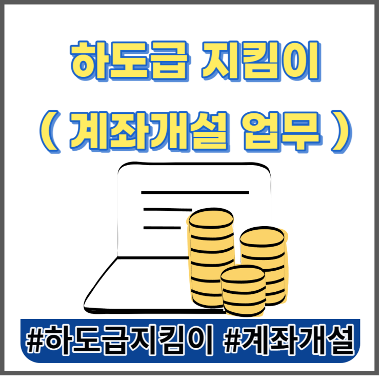 하도급지킴이 계좌개설 업무 은행가기 전 확인사항 네이버 블로그