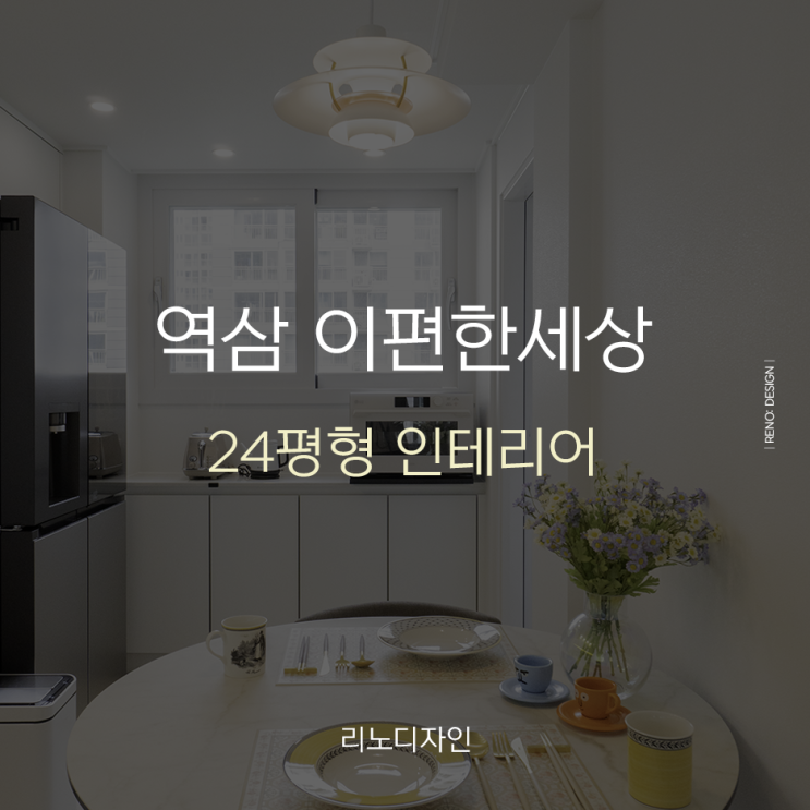24py 역삼 이편한세상 24평형 인테리어 리노디자인 네이버 블로그
