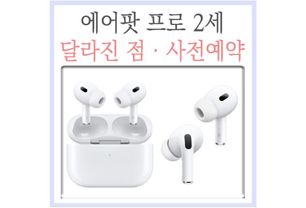에어팟 프로2 사전예약 쿠팡 가격 에어팟 프로 2세대 1세대 차이 출시일 살펴볼까 네이버 블로그