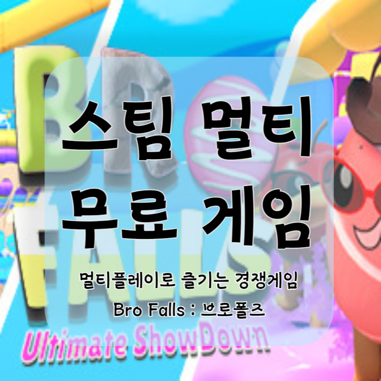 [스팀 멀티 무료 게임] 브로폴즈 : Bro Falls + 악세사리 쿠폰 번호 : 네이버 블로그