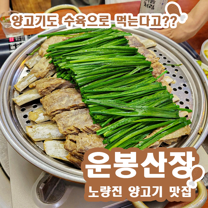운봉산장 노량진 장승배기 양고기 수육and전골 맛집웨이팅 필수 네이버 블로그