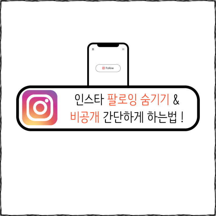 인스타 팔로잉 숨기기 및 비공개 간단하게 하는법 네이버 블로그