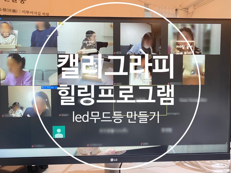 캘리그라피 비대면 줌강의 온라인 힐링프로그램 캘리그라피 Led무드등 만들기 원데이수업 문화회식 기업eap프로그램 네이버 블로그