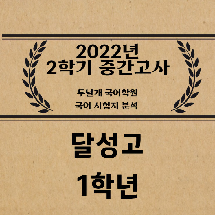 대구 달서구 고등 국어학원 달성고 1학년 2022년 2학기 중간고사 국어시험지 분석 네이버 블로그