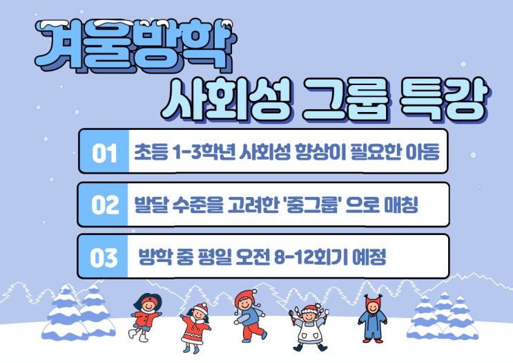 〰️오산동탄안성평택 초등학생 겨울방학 그룹 사회성프로그램 모집 공고 네이버 블로그
