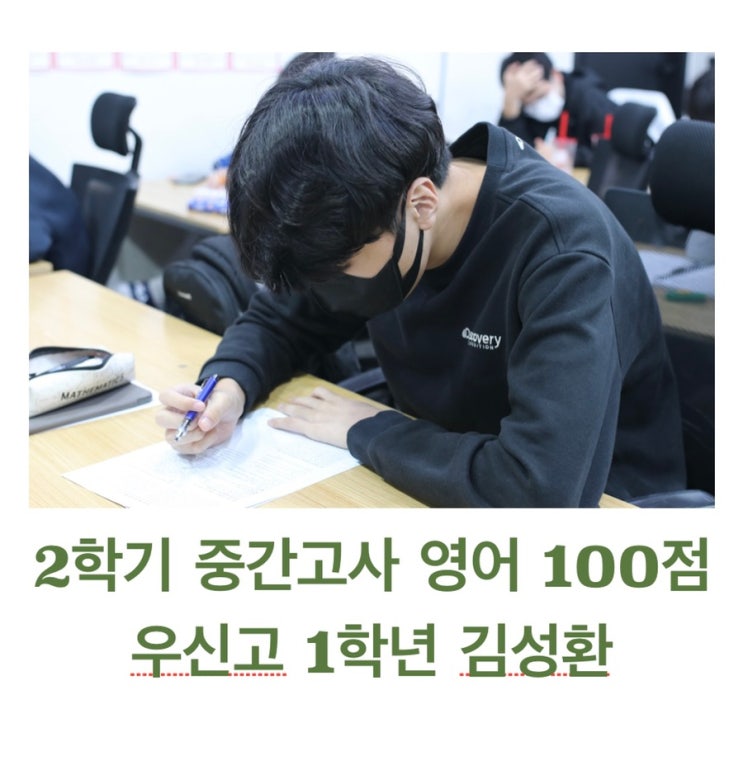 울산옥동영어학원 메인영어학원 우신고1학년 김성환 2학기 중간고사 영어100점 우신고1학년 강채린 975점 네이버 블로그