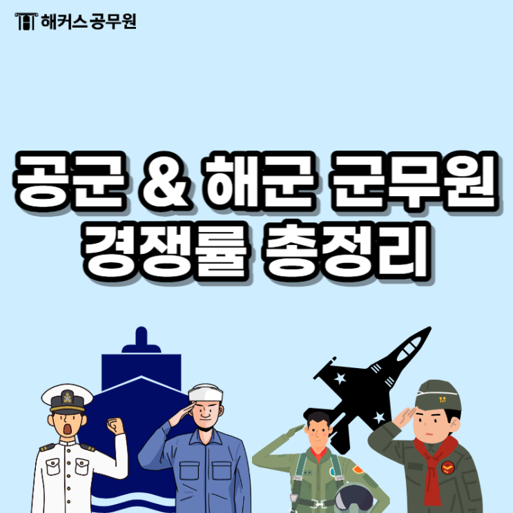 공군 군무원 채용 얼마나 해군 군무원 경쟁률 정보까지 한번에 확인 네이버 블로그