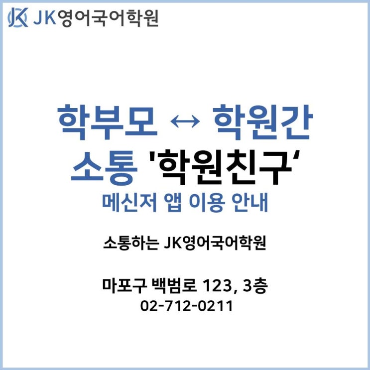 Jk영어국어학원 학부모 ↔ 학원간 소통 학원친구앱 이용 안내 네이버 블로그