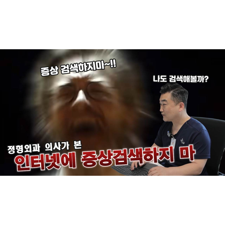 구서동 척추관절｜정형외과 단골병원 유튜브 강석중원장님의 인터넷에 증상 검색하지 마 찐리액션 네이버 블로그