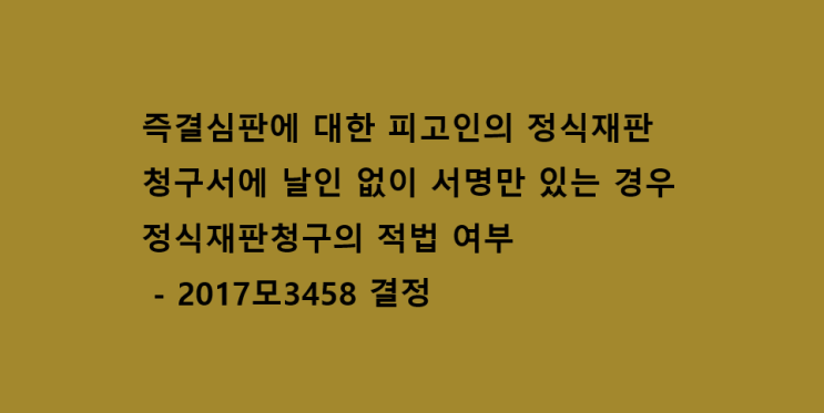 즉결심판에 대한 피고인의 정식재판청구서에 날인 없이 서명만 있는 경우 정식재판청구의 적법 여부 네이버 블로그