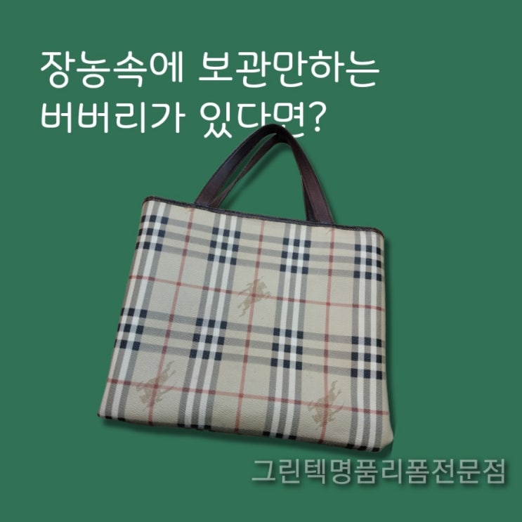 버버리 가방 리폼ㆍ장농속 보관만하는 명품가방을 여권지갑 4개로 온 가족이 하나씩 By 그린텍명품리폼전문점 네이버 블로그
